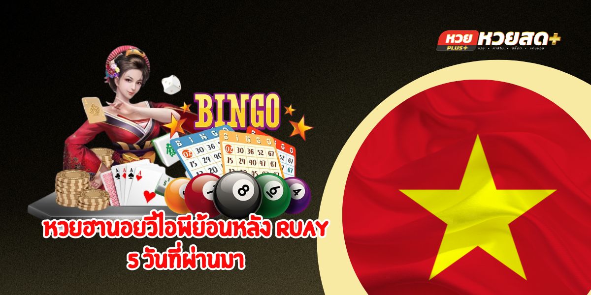 หวยฮานอยวีไอพีย้อนหลัง ruay 5 วันที่ผ่านมา - เว็บหวยสด - แทงหวย แทงบอล ...